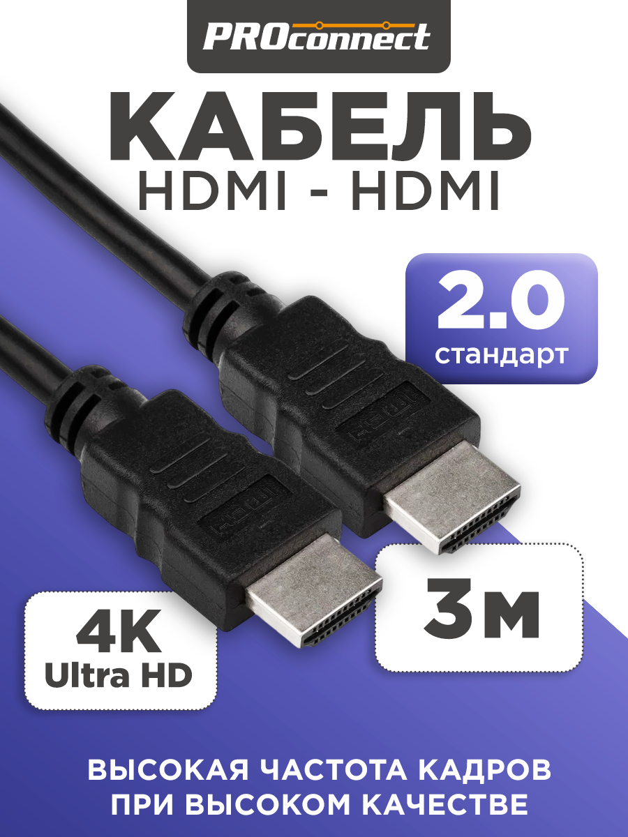 Кабель/шнур/провод HDMI - HDMI PROconnect 2.0 3D 4K для видео и аудио, 3 метра