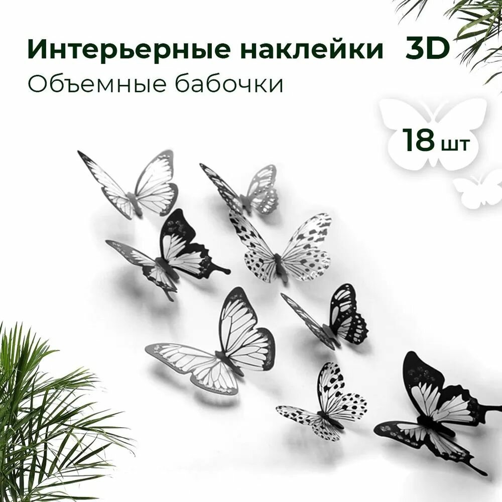 Многоразовые объемные бабочки 3D для декора. Наклейки на стену, в детскую комнату на обои для интерьера и творчества-12шт