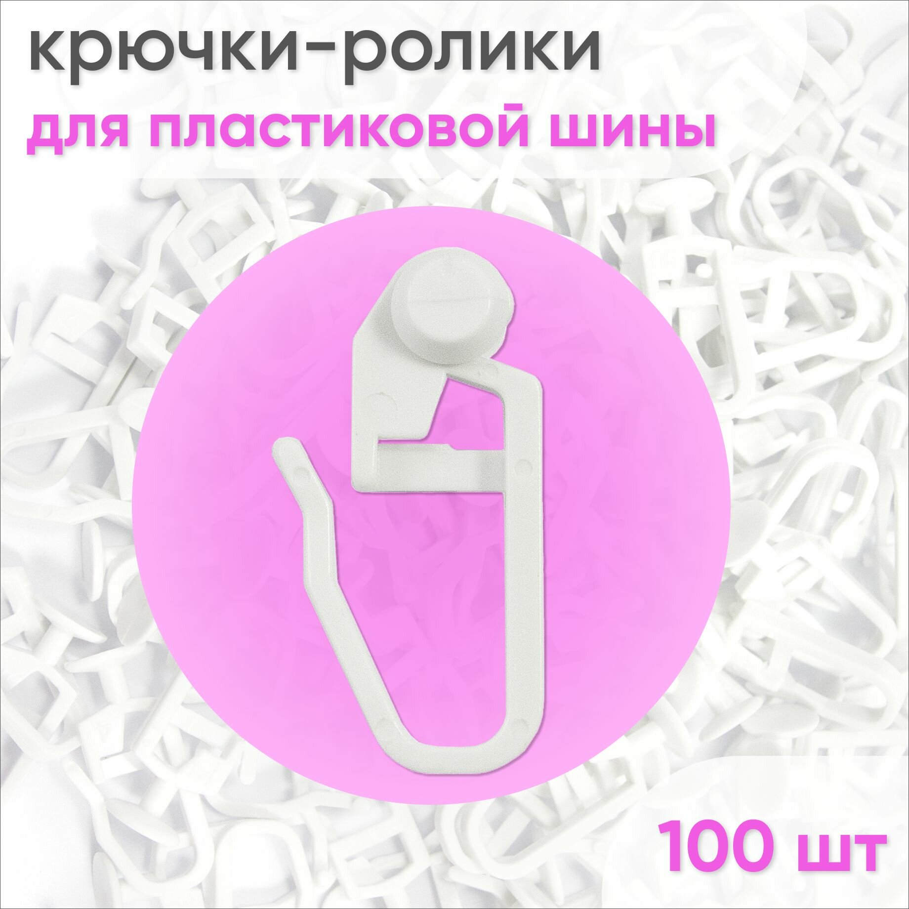 Крючок-ролик для пластмассового карниза 100шт