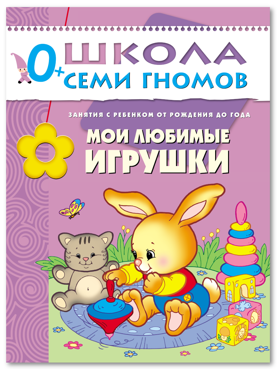 Книга развивающая "Школа Семи Гномов" для детей 0+, "Мои любимые игрушки"
