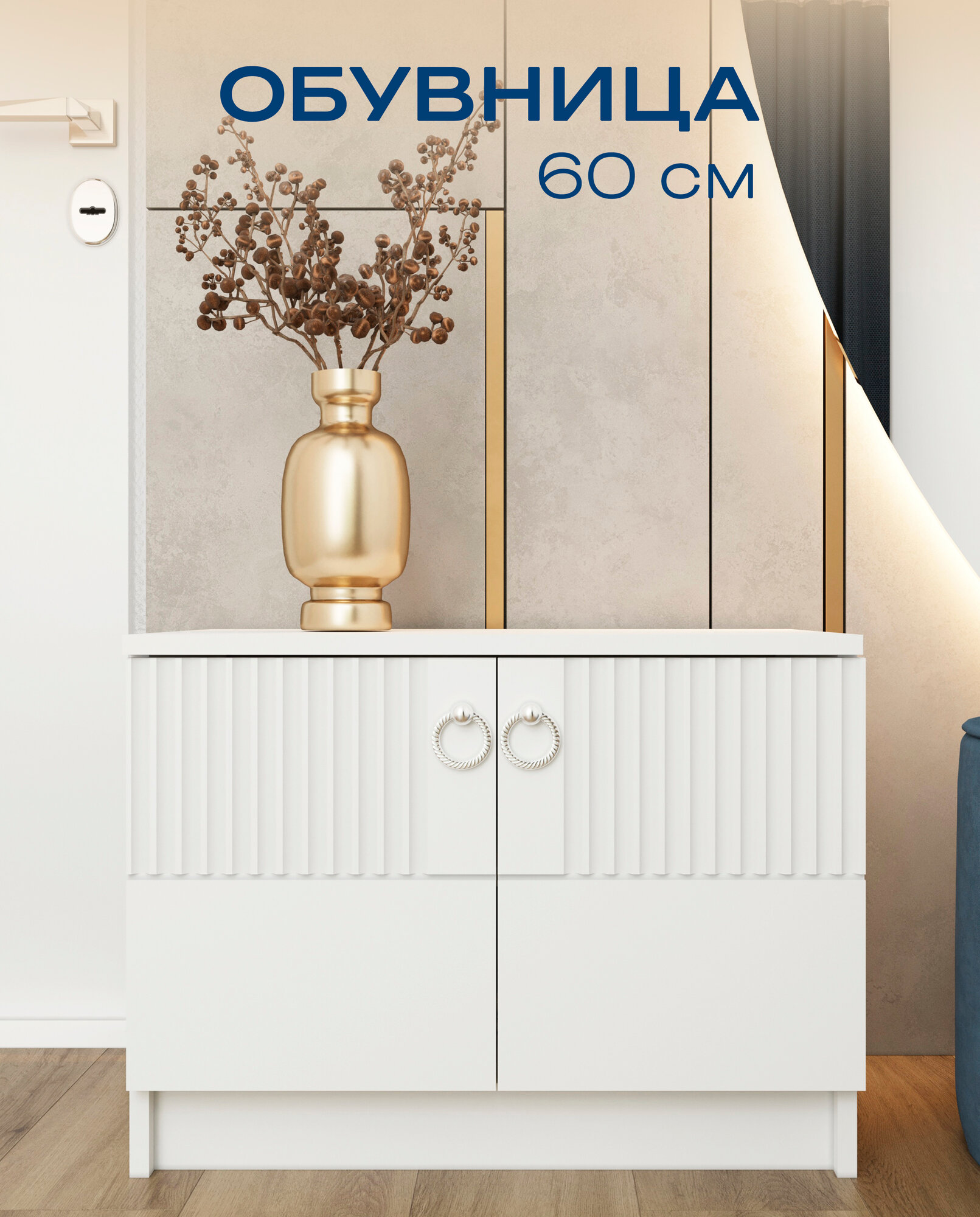 Обувница МК Перспектива Белый, ЛДСП/МДФ, распашные двери 60 см х 45 см х35 см