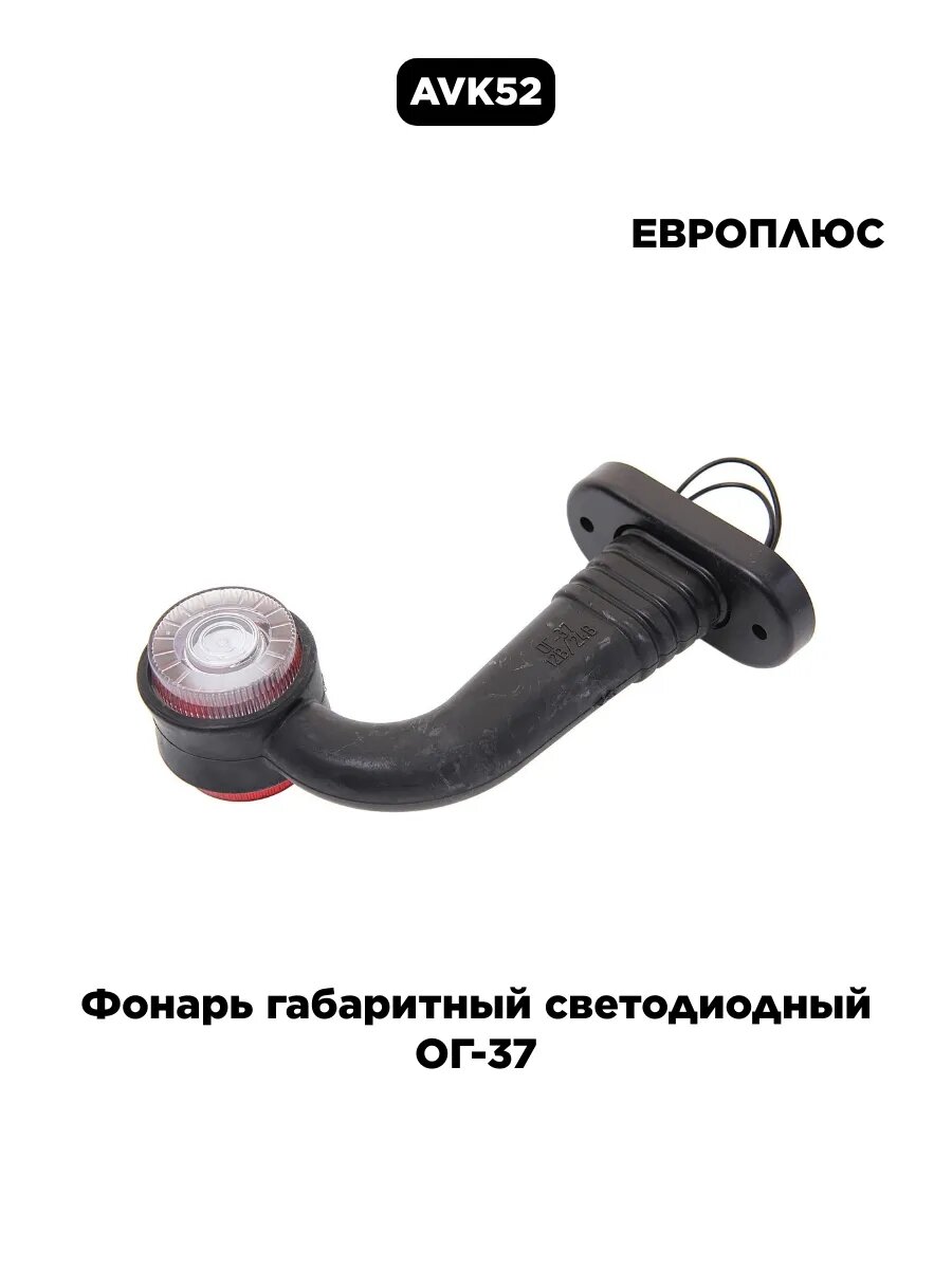 Фонарь габаритный светодиодный ОГ-37