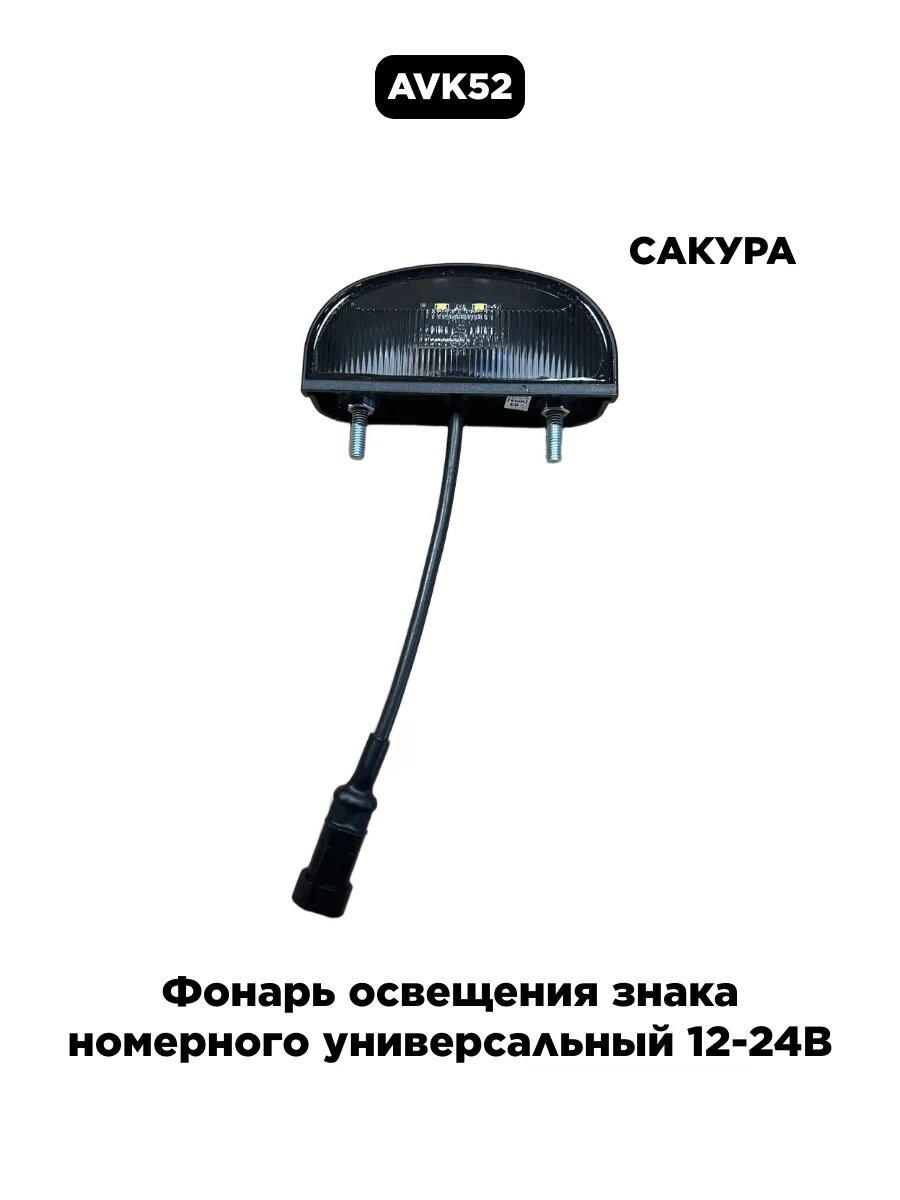 Фонарь освещения знака номерного универсальный 12-24В