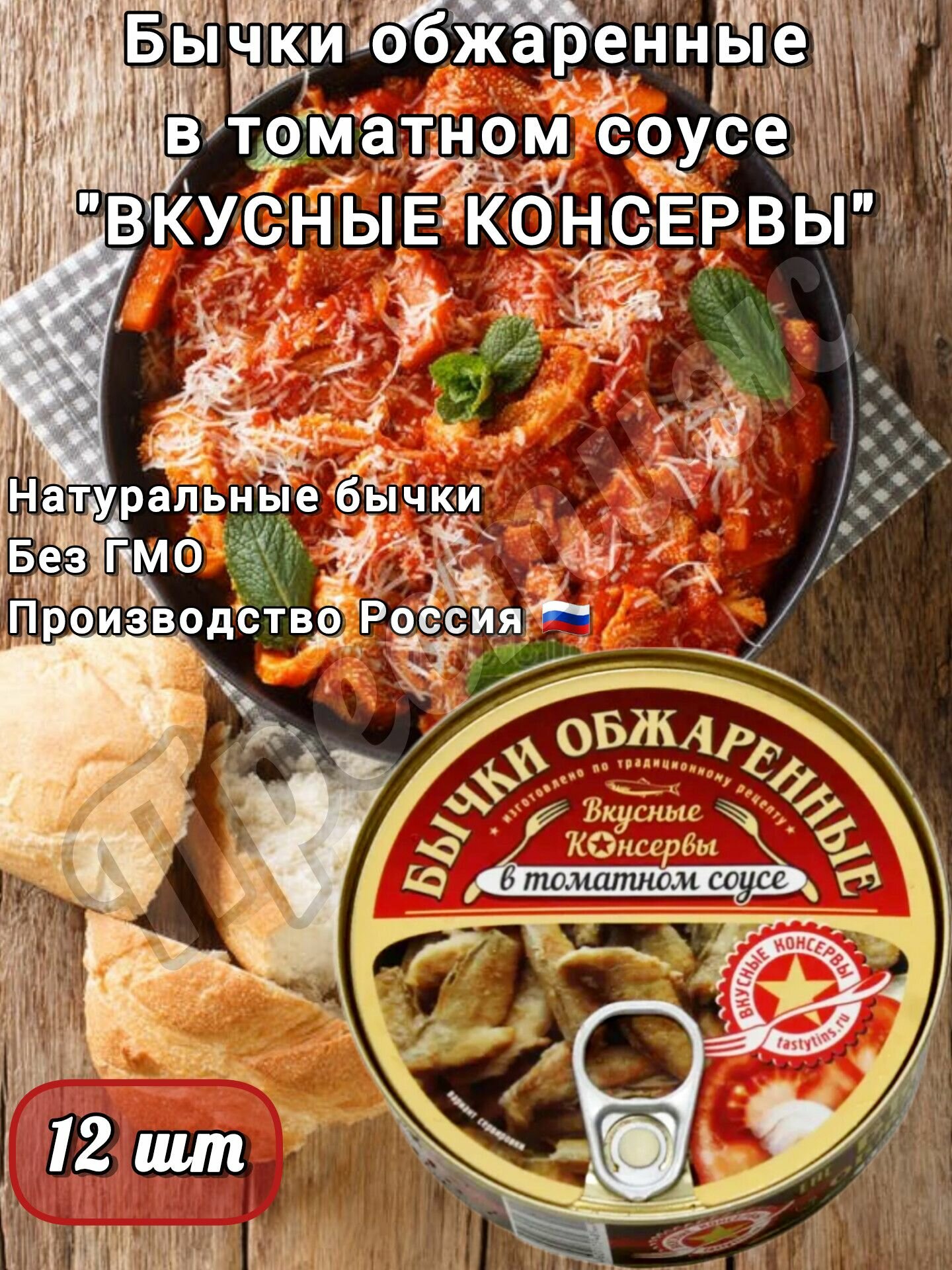 Бычки обжаренные Вкусные консервы в т/с 240гр (набор из 12шт)