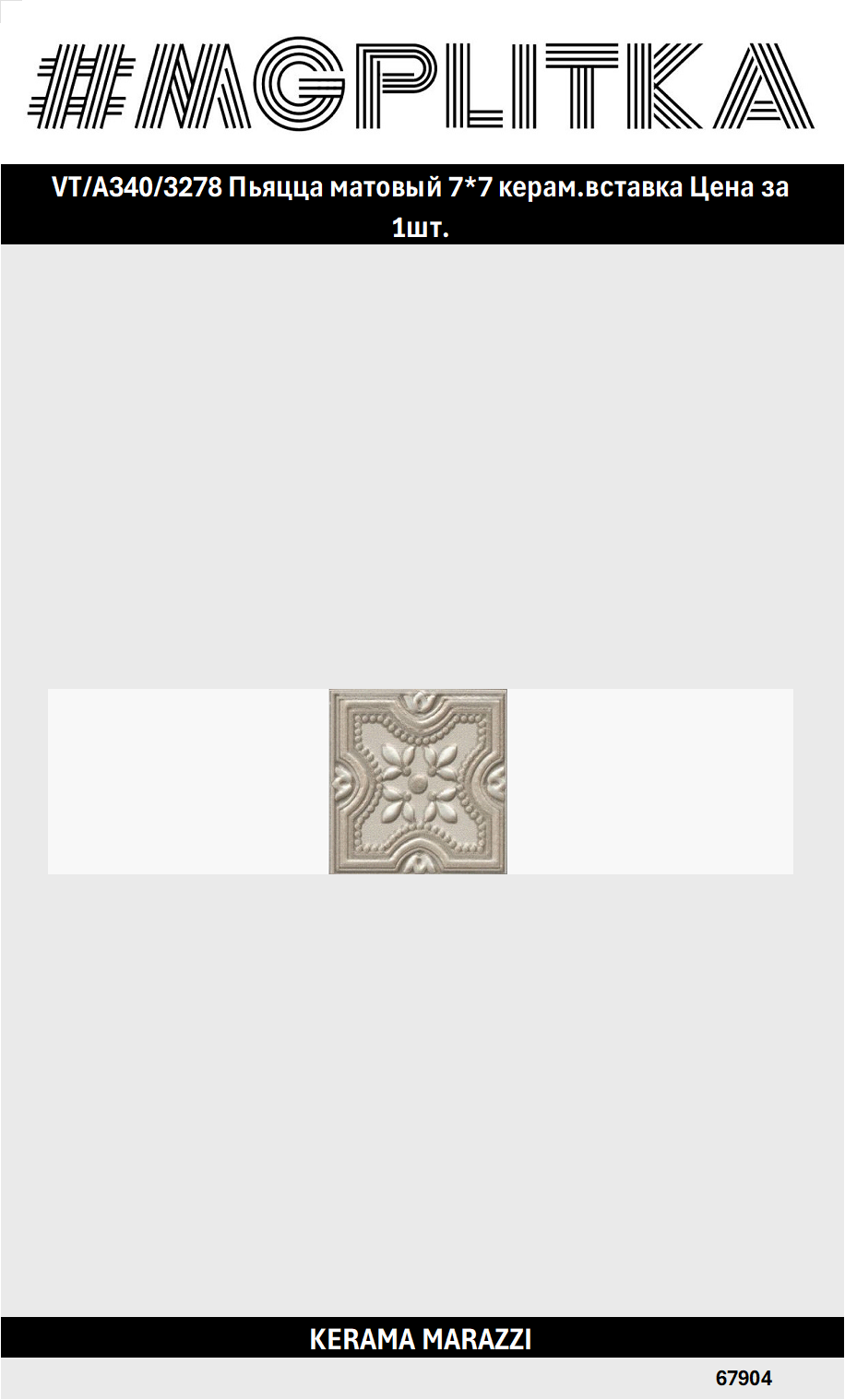 Керамическая плитка KERAMA MARAZZI VT/A340/3278 Вставка Пьяцца матовый 7x7x0,78 Цена за 1/шт