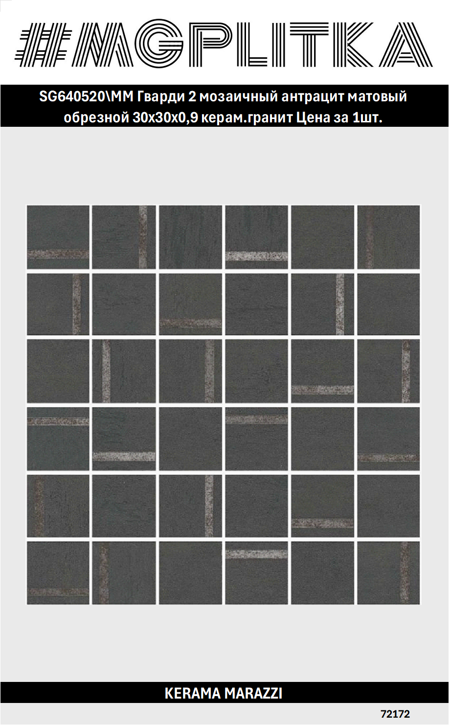 Керамический гранит KERAMA MARAZZI SG640520/MM Декор Гварди 2 мозаичный антрацит матовый обрезной 30x30x0,9 Цена за 1/шт