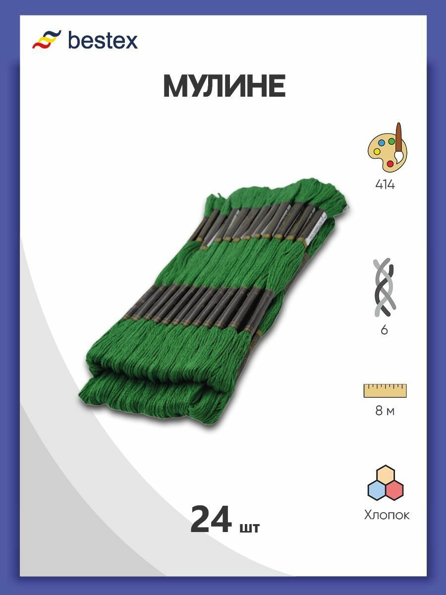 Мулине одноцветный набор Bestex, мерсеризованный хлопок, 24 шт (414)