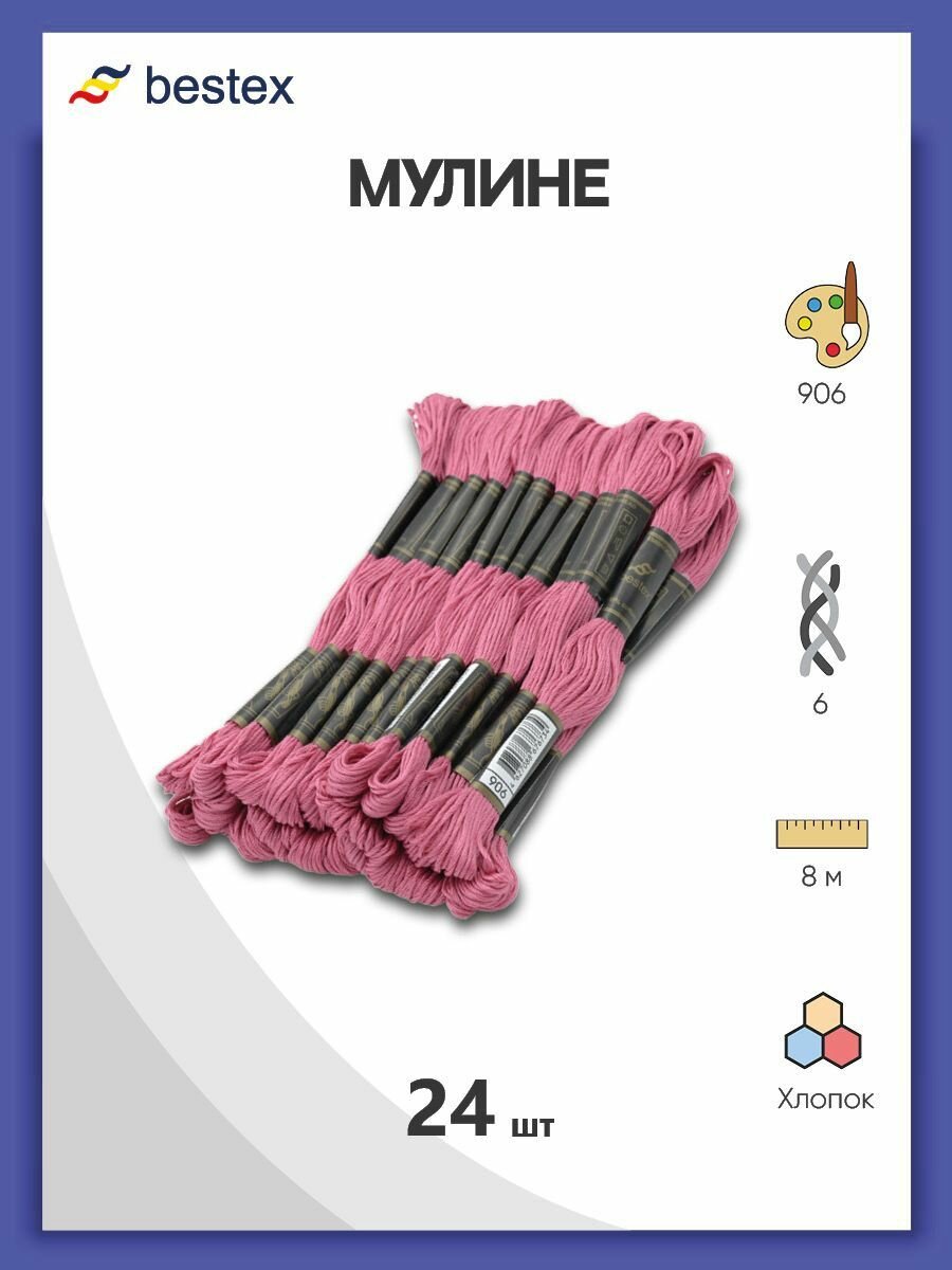 Мулине одноцветный набор Bestex, мерсеризованный хлопок, 24 шт (906)