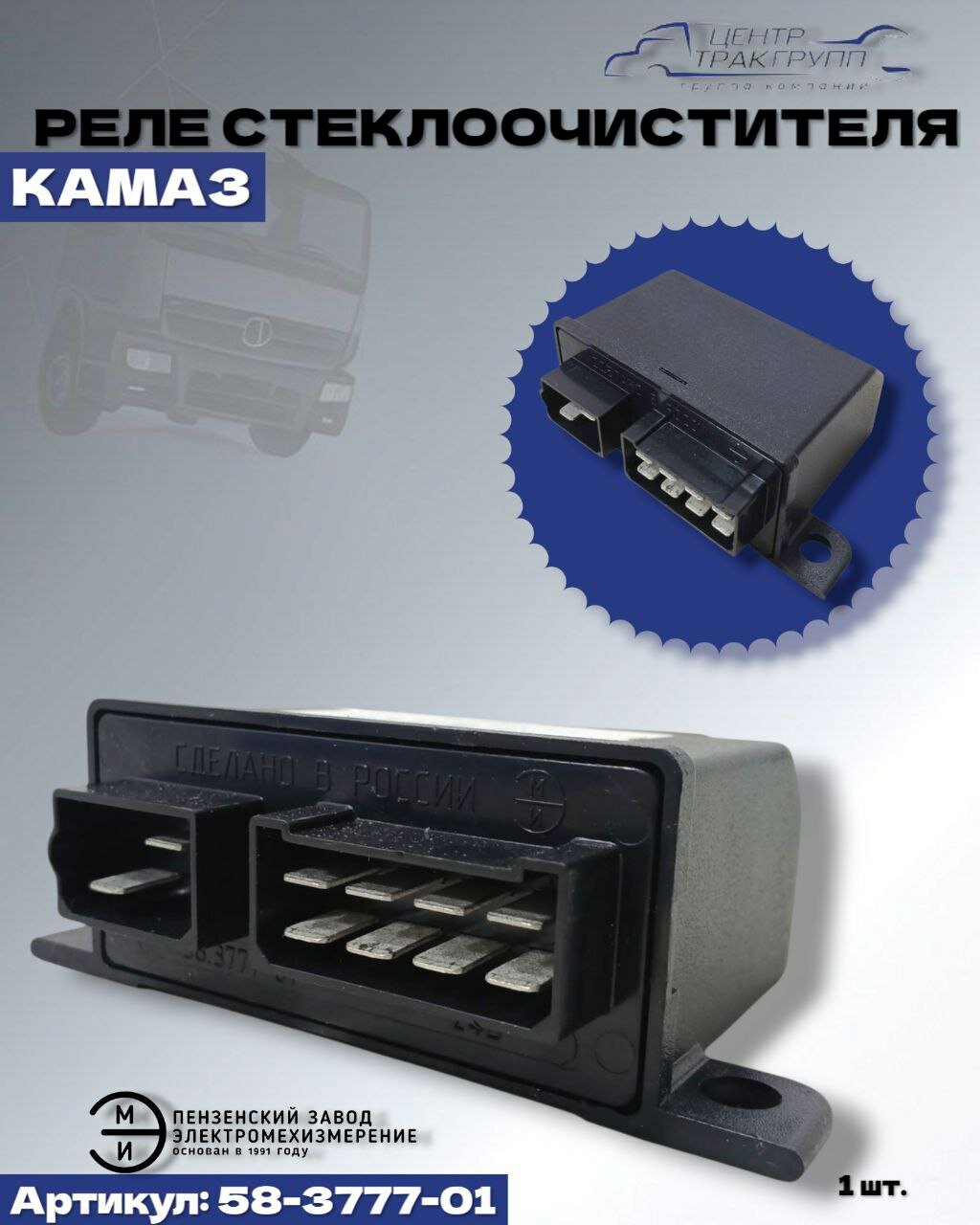 Реле стеклоочистителя КАМАЗ-евро ЭМИ