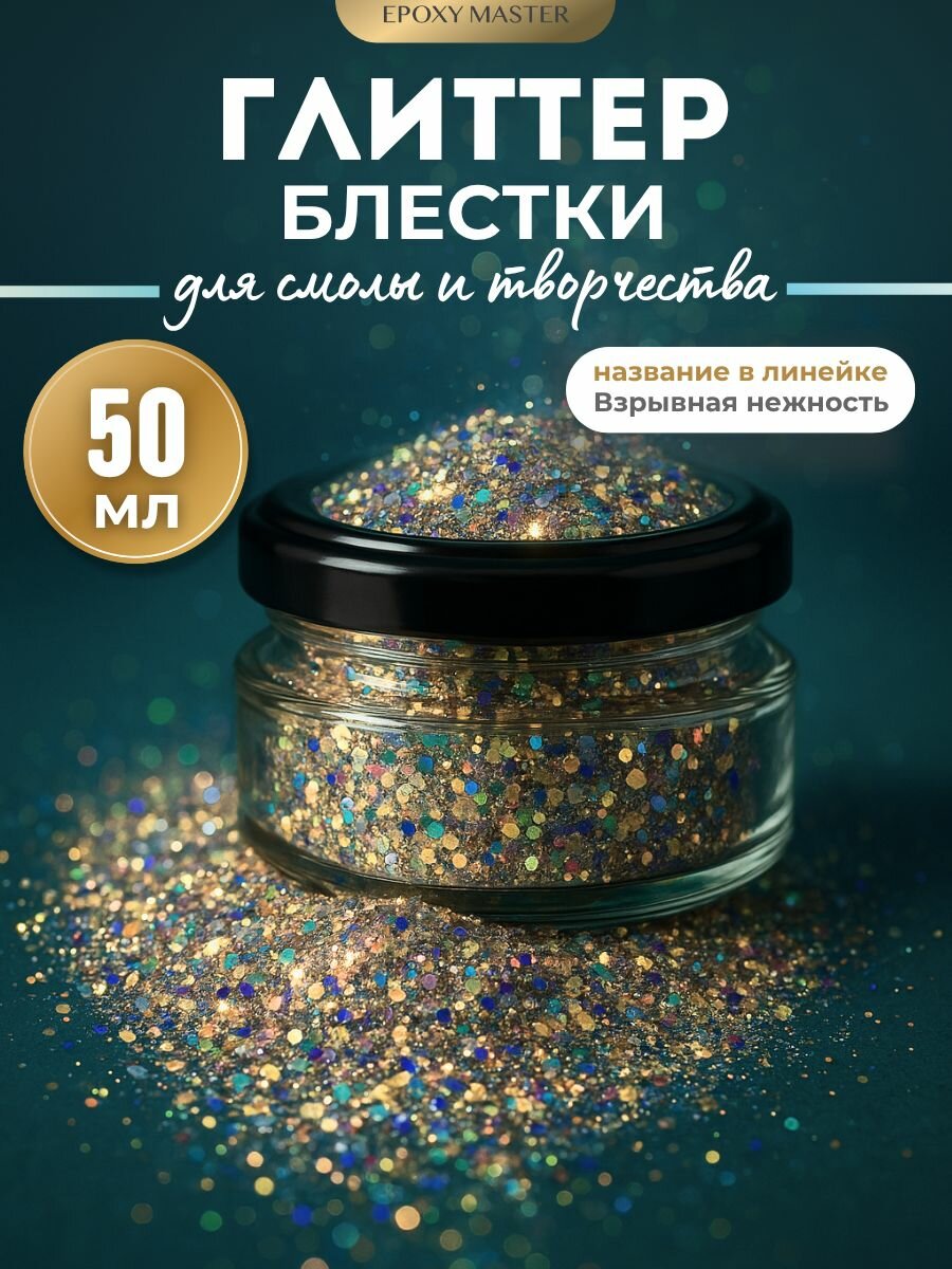 Блестки (глиттер) EPOXYMASTER Взрывная нежность, 50 мл