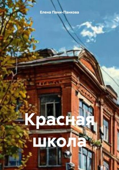 Красная школа [Цифровая книга]