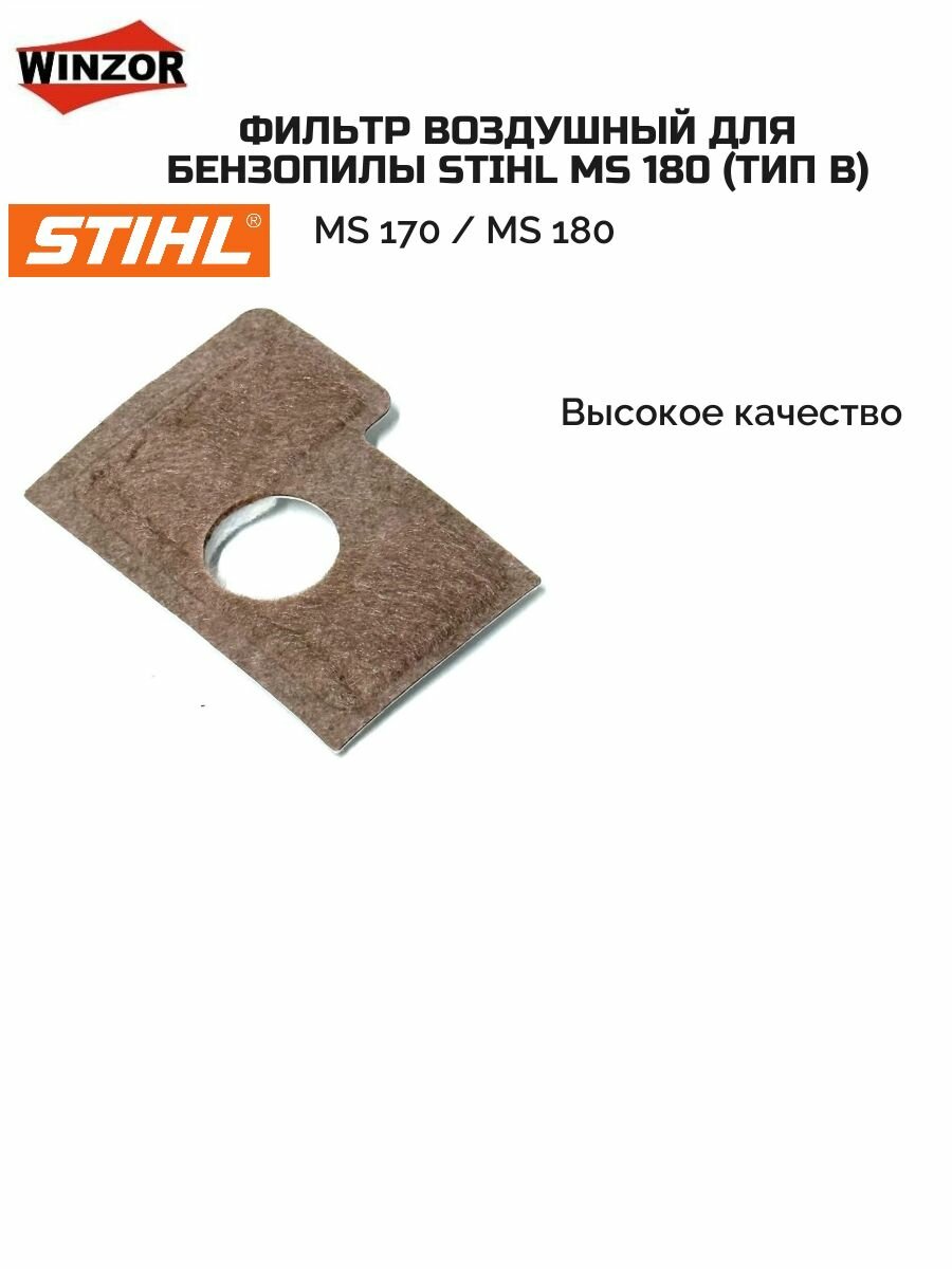 Фильтр воздушный для бензопилы STIHL MS 180 (тип B)