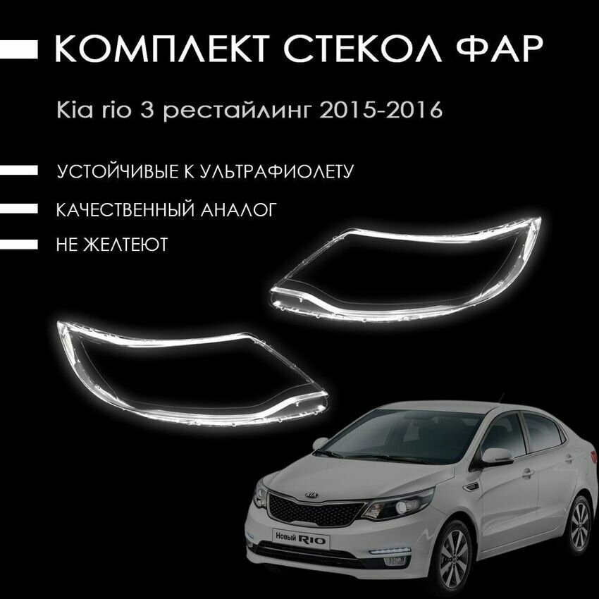 Стекла фар на Киа Рио 3 / Kia rio 3 2015-2016 г. рестайлинг, комплект