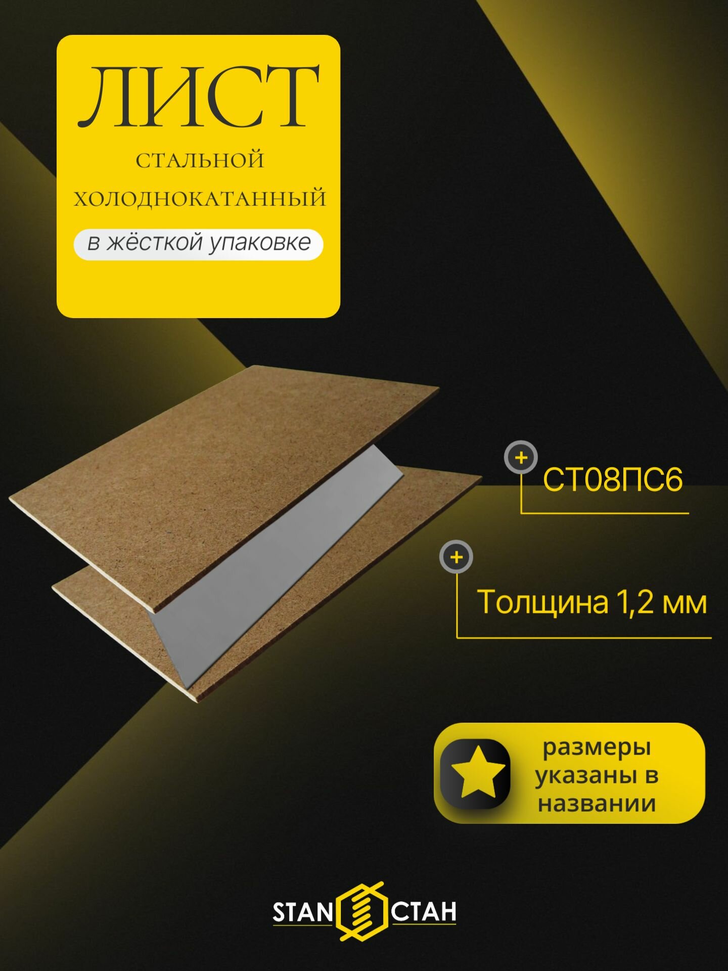 Лист стальной 750*1250*1,2мм холоднокатаный СТ08ПС6