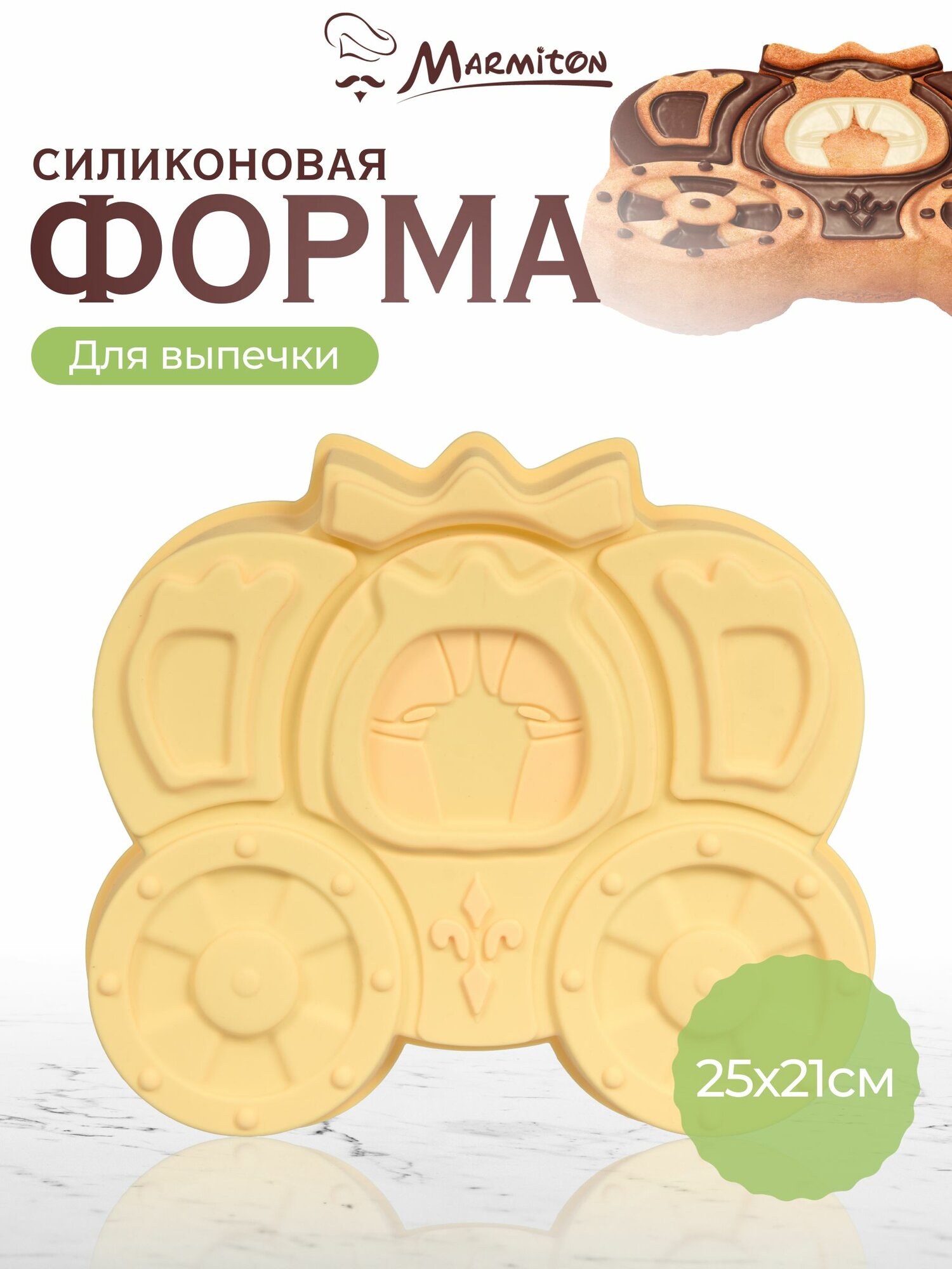Форма для выпечки силиконовая "Карета", Marmiton
