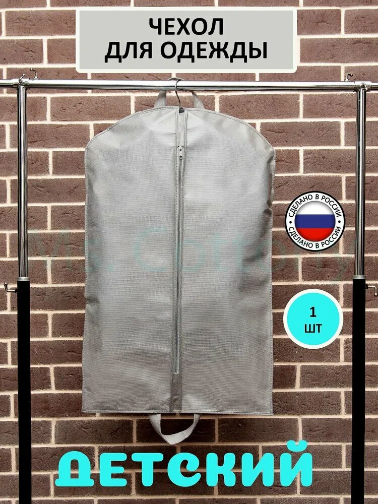 Чехол для одежды детский "ms. Cottony", серый 80*50 с укрепленными ручками 1шт.