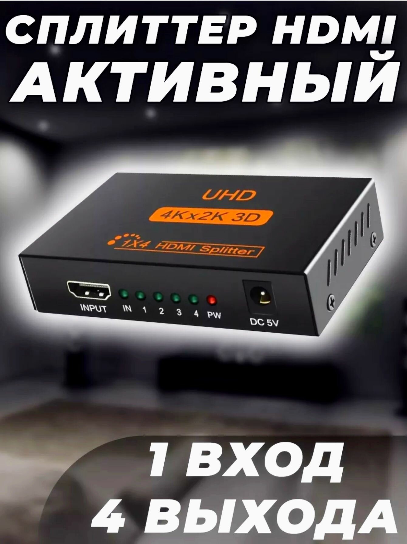 Разветвитель HDMI с 1x до 4x HDMI 4K Активный