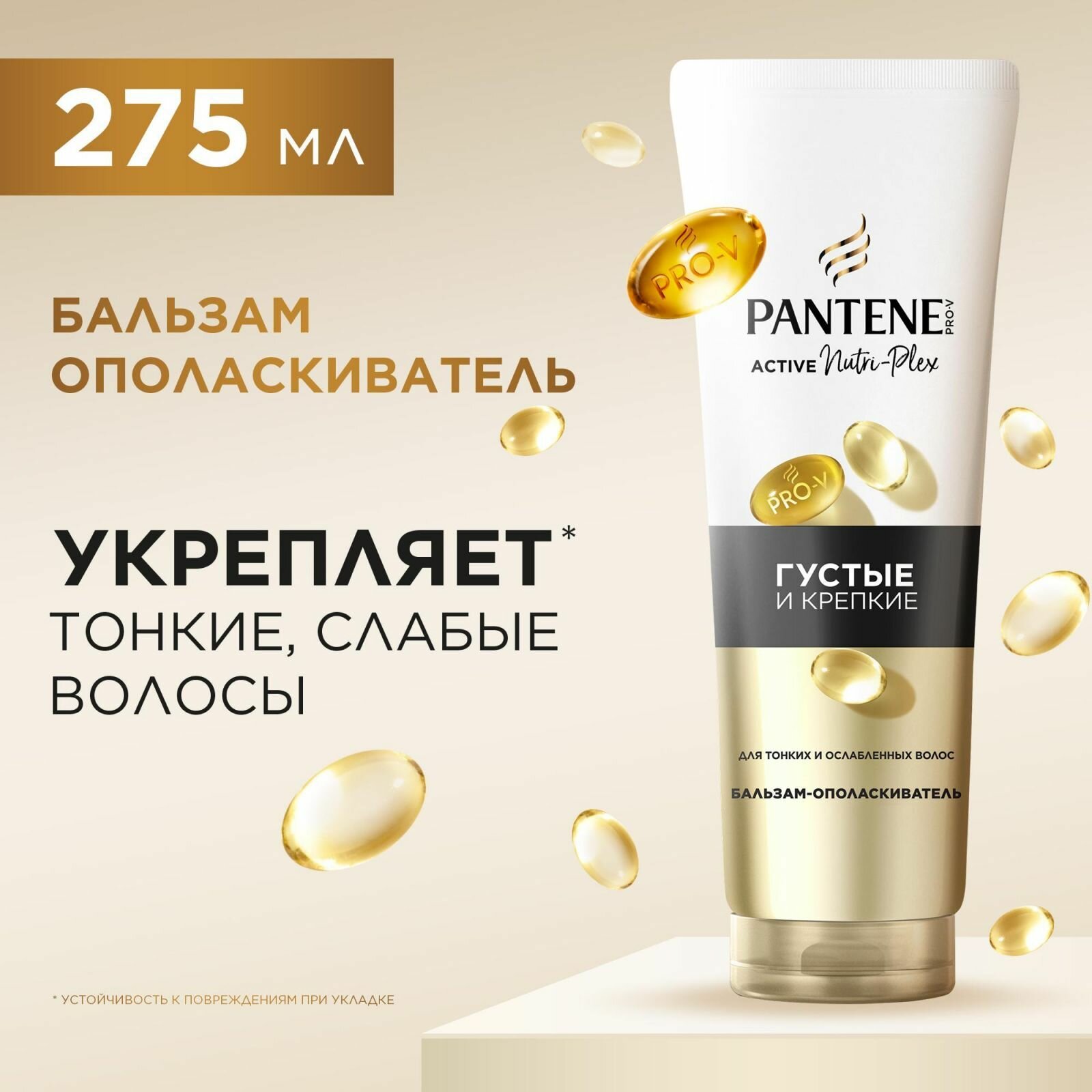 Бальзам-ополаскиватель Pantene Pro-V Густые и Крепкие, 275 мл, для тонких и ослабленных волос