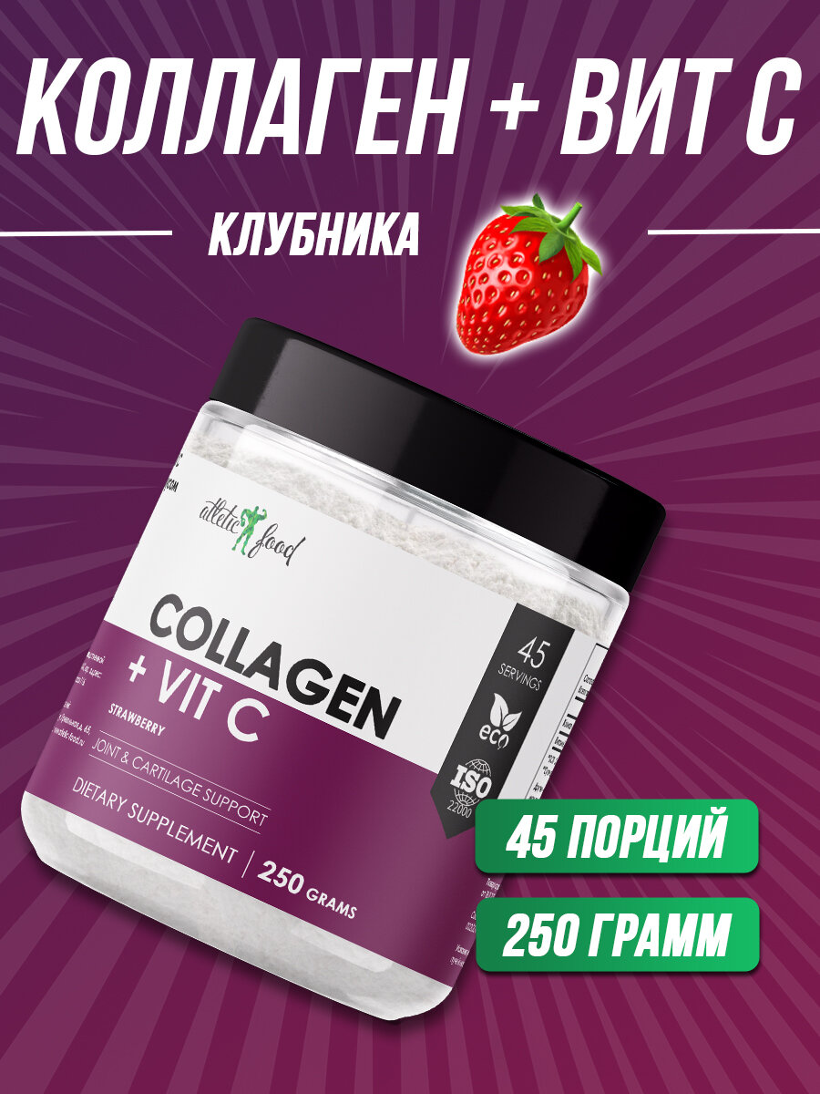 Коллаген говяжий + Витамин С Atletic Food 100% Pure Collagen Peptides + Vitamin C - 250 г, клубника
