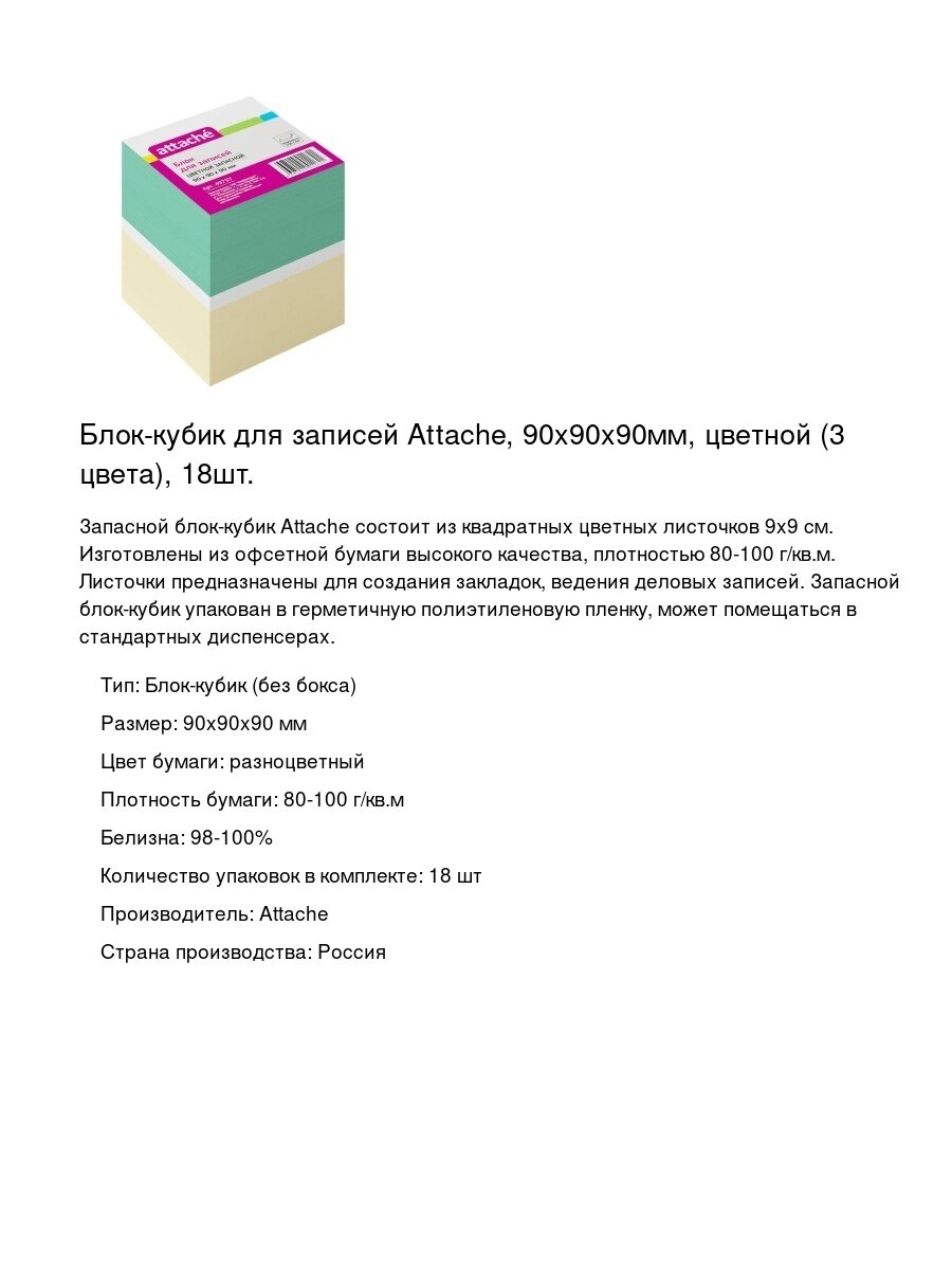 Блок-кубик для записей Attache, 90x90x90мм, цветной (3 цвета), 18шт.