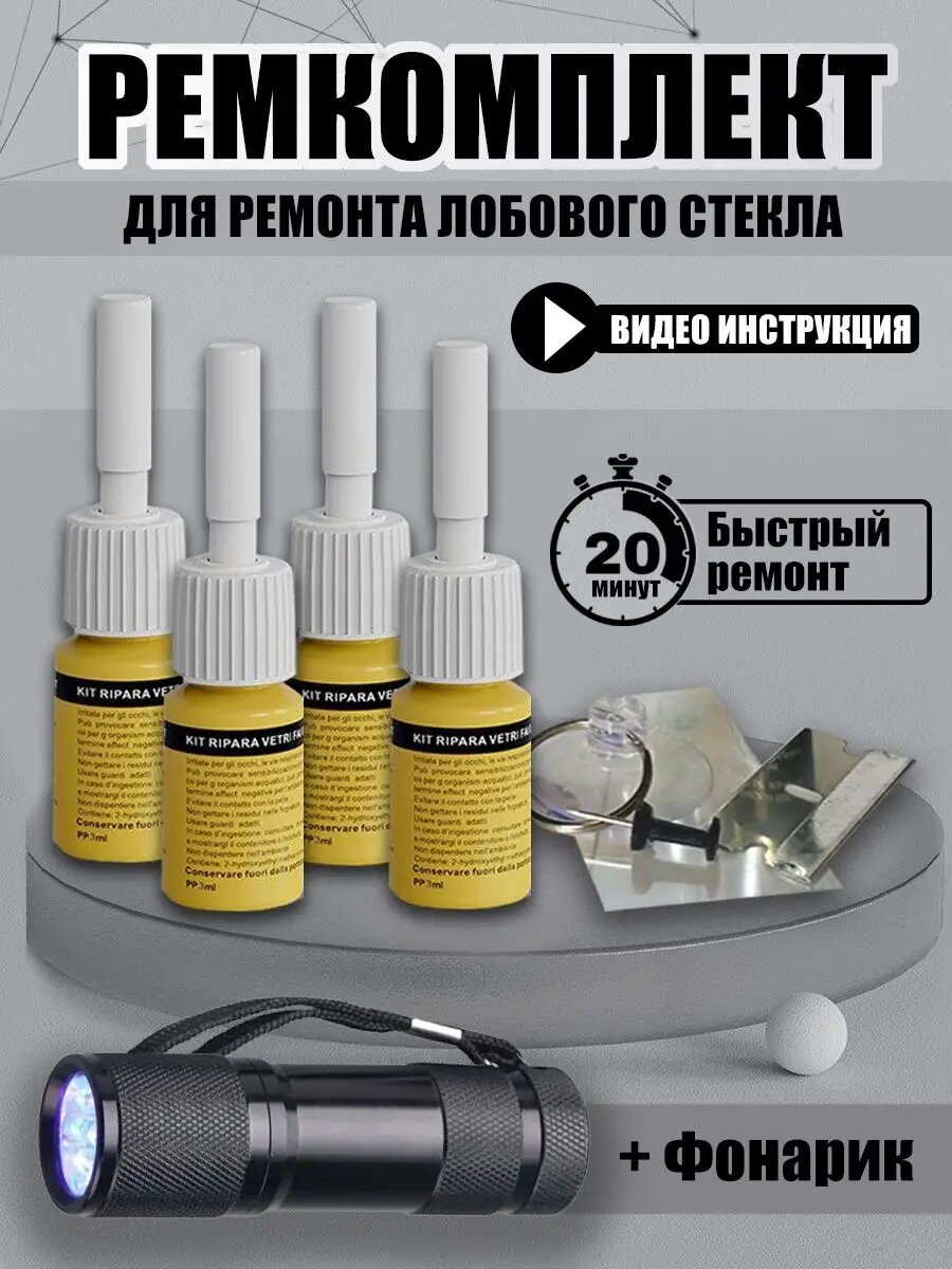 Набор для ремонта трещин и сколов лобового стекла автомобиля.