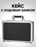 Кейс ударопрочный
