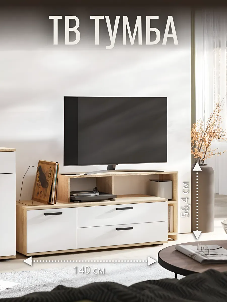 Тумба под телевизор Санса ТВ-01 140х56,5х40 см, цвет белый/дуб сонома