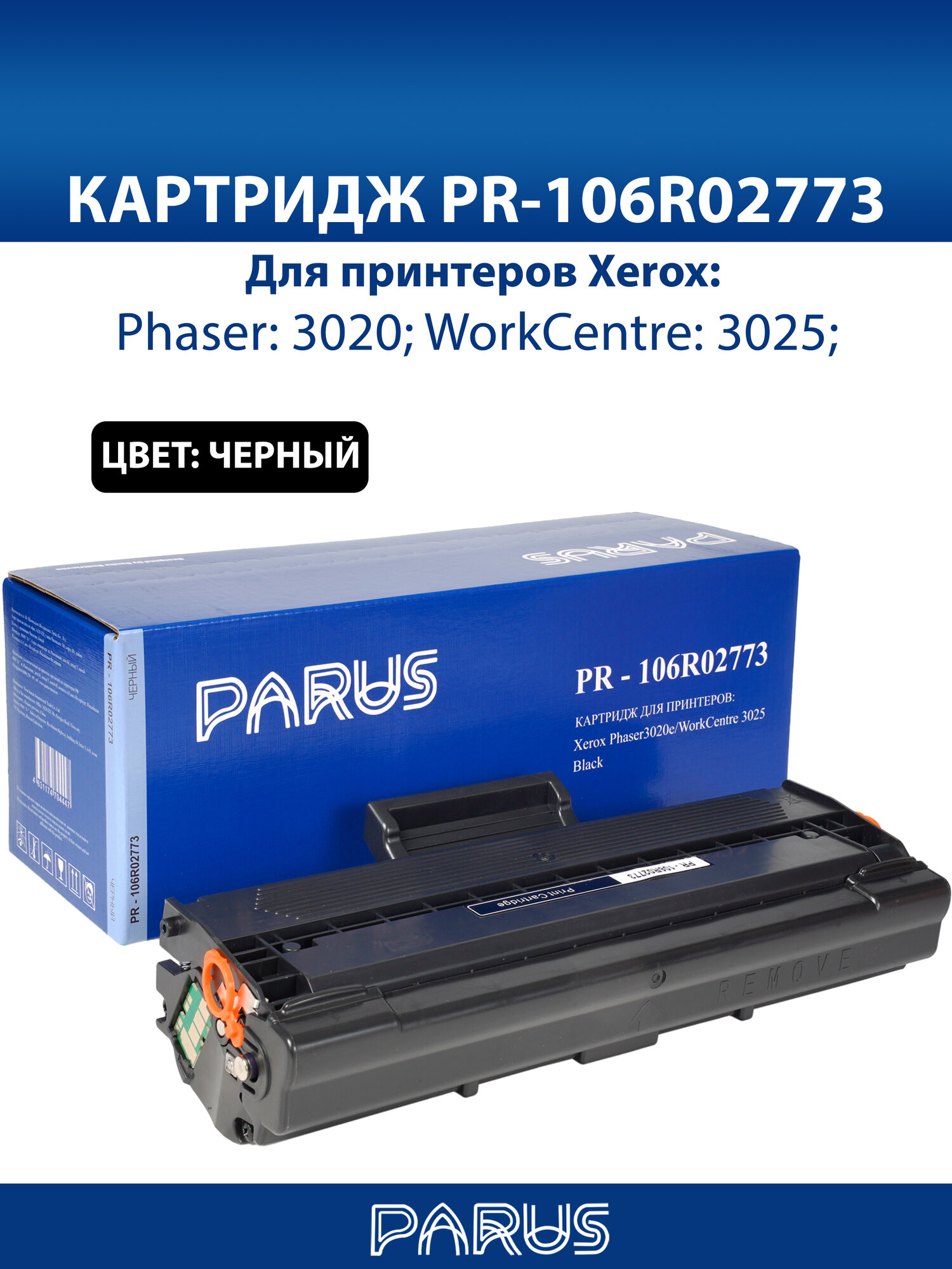 Картридж PARUS PR-106R02773 многоразовый для принтера Xerox: Phaser 3020, WorkCentre 3025 (1500 страниц, лазерный)