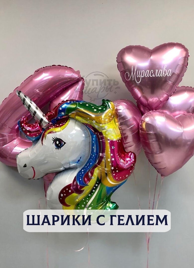 Воздушные шары с гелием, шарики воздушные "Единороги" №2499