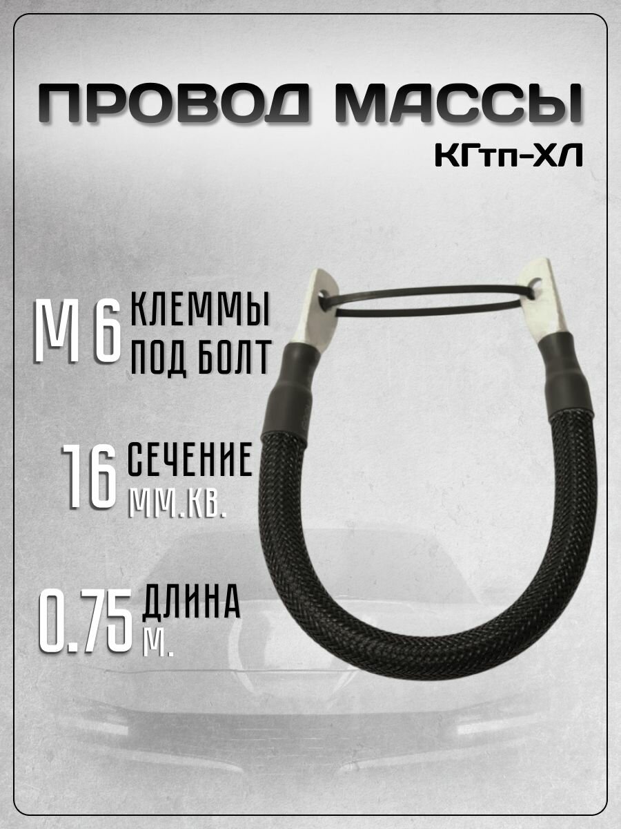 Провод массы, сечение 16мм2, дубль массы