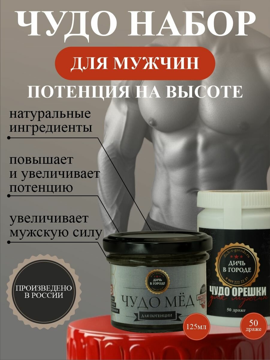 Чудо набор потенция на высоте для мужчин чудомёд и чудоорешки подарочный