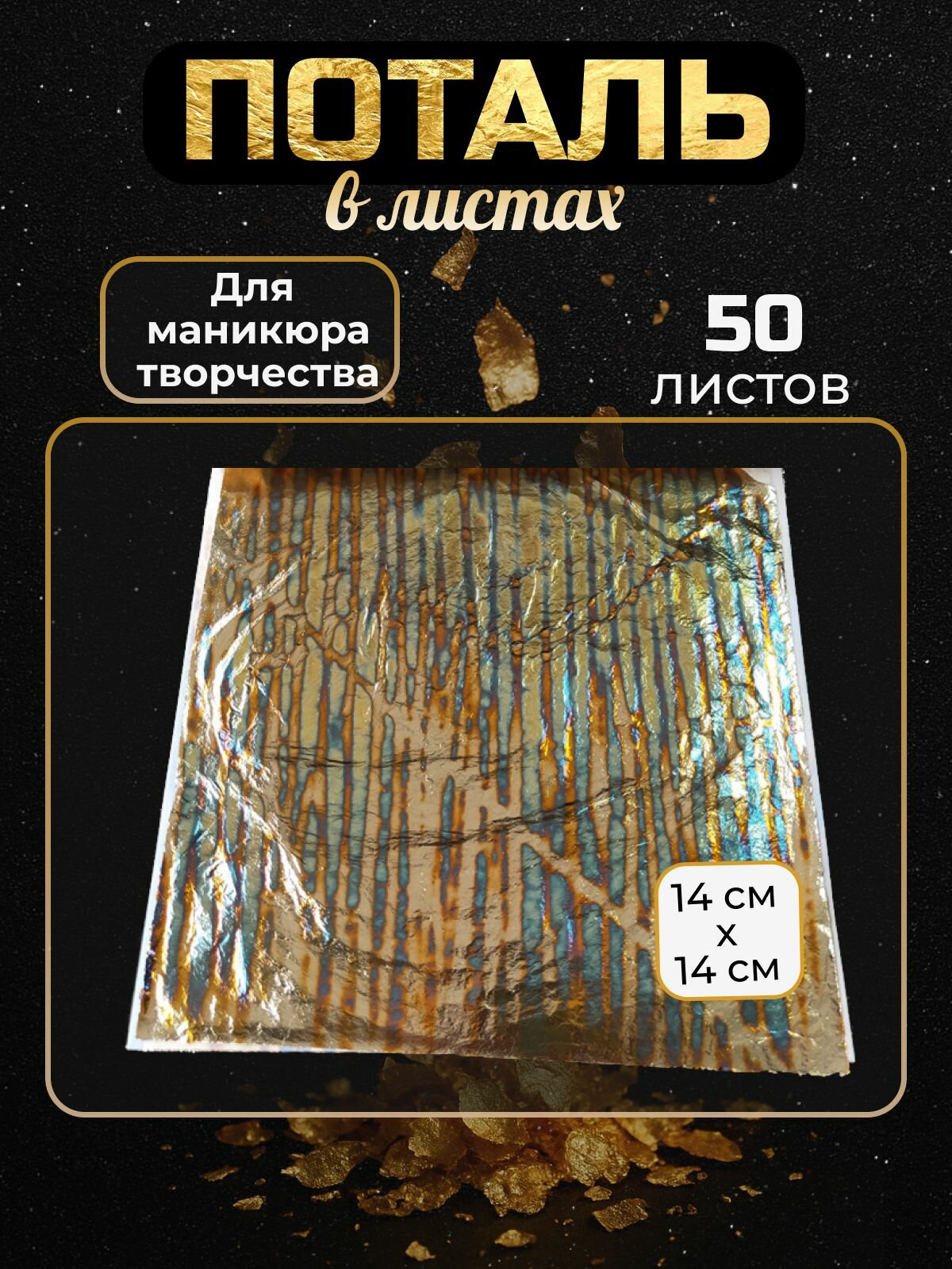 Поталь листовая для маникюра и творчества 14х14 см 50 листов