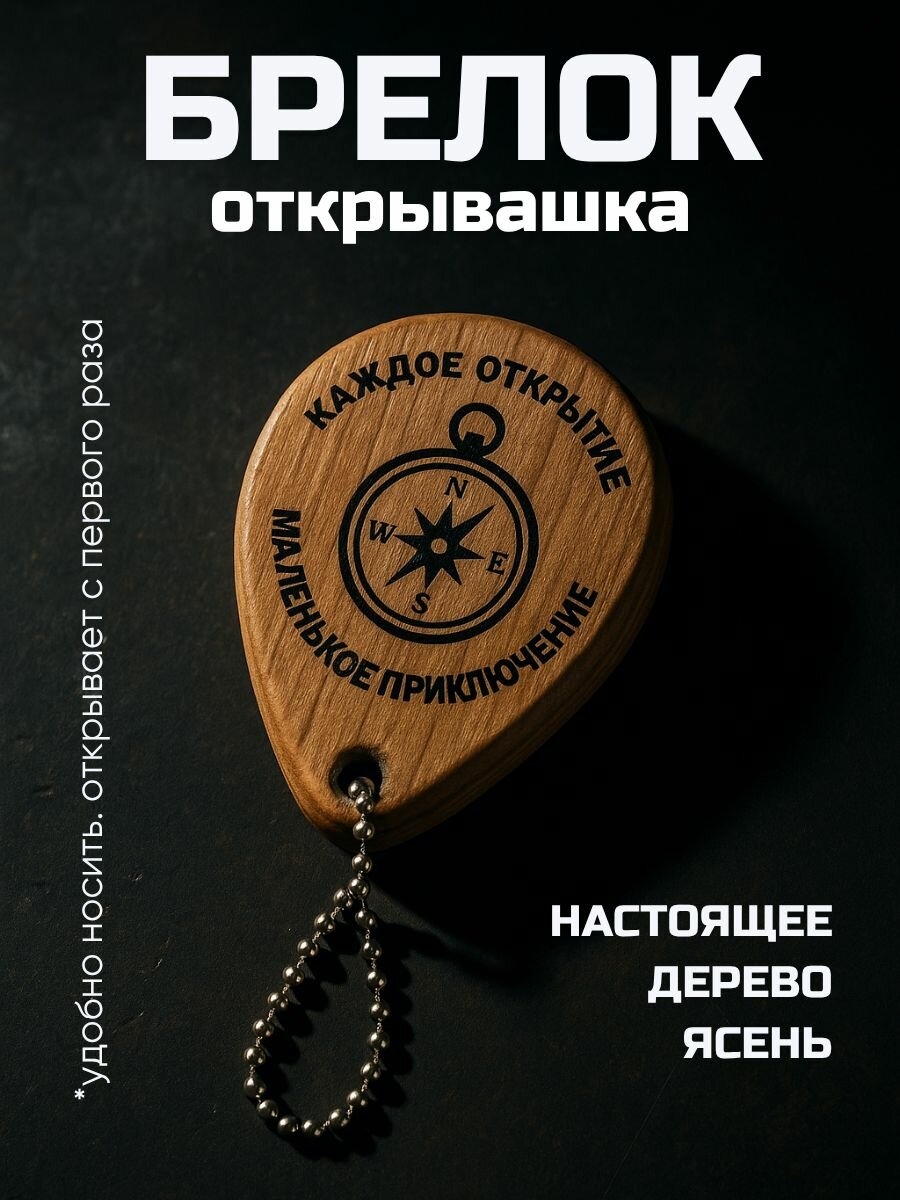 Брелок-открывашка Тепло Земли "Каждое открытие - маленькое приключение", дерево, сталь, ручная работа