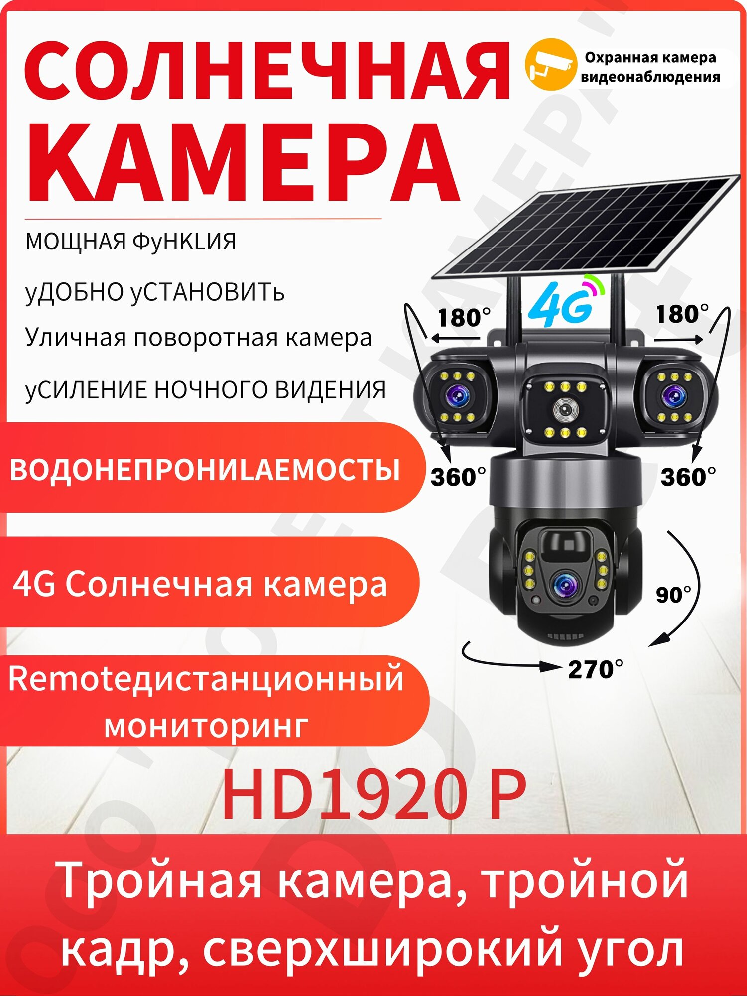 3-камерная 4G камера с солнечной батареей, HD 1920x2160, ночь 15м, AI-детекция людей