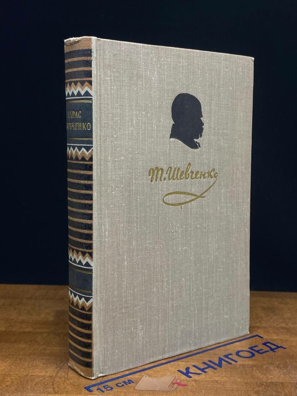 Книга. Т. Шевченко. Собрание сочинений в пяти томах. Том 1 1955 (2044255796484)