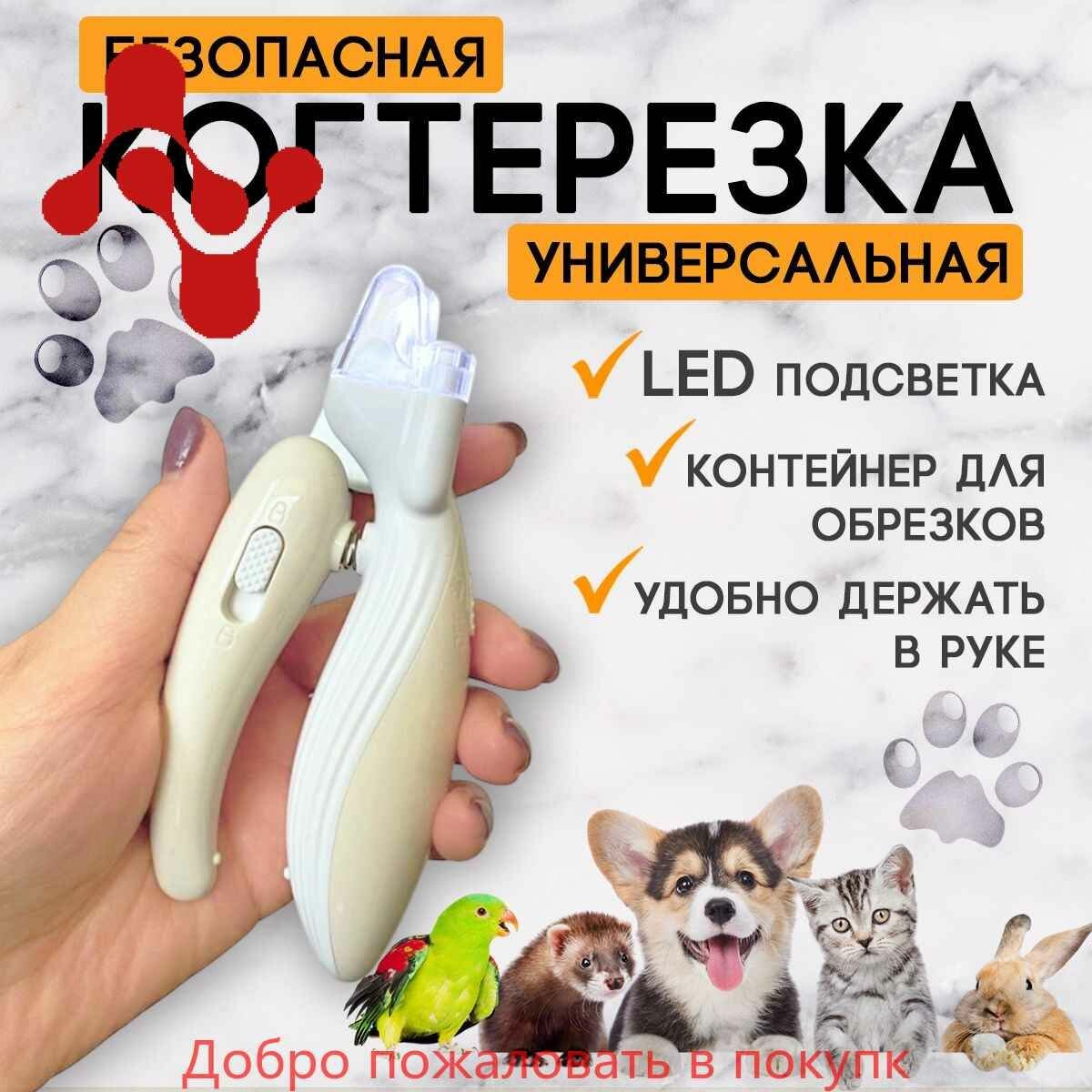 Когтерезка для кошек и собак
