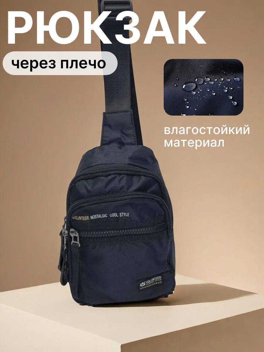 Рюкзак через плечо