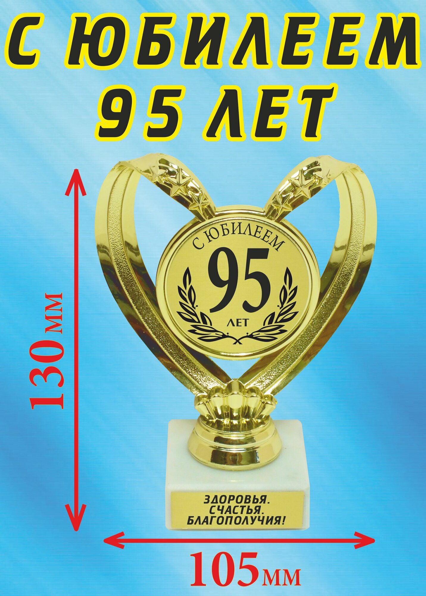 Кубок подарочный Сердце " С юбилеем 95 лет ".