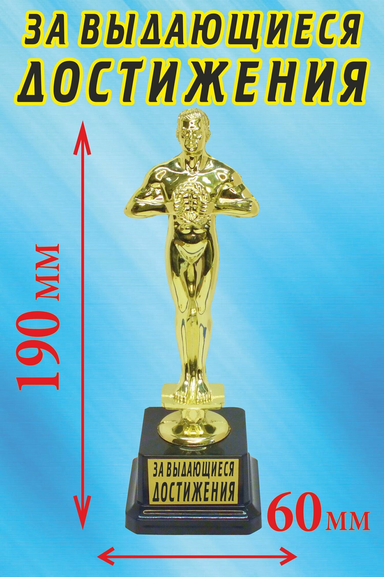 Кубок подарочный Оскар " За выдающиеся достижения ".
