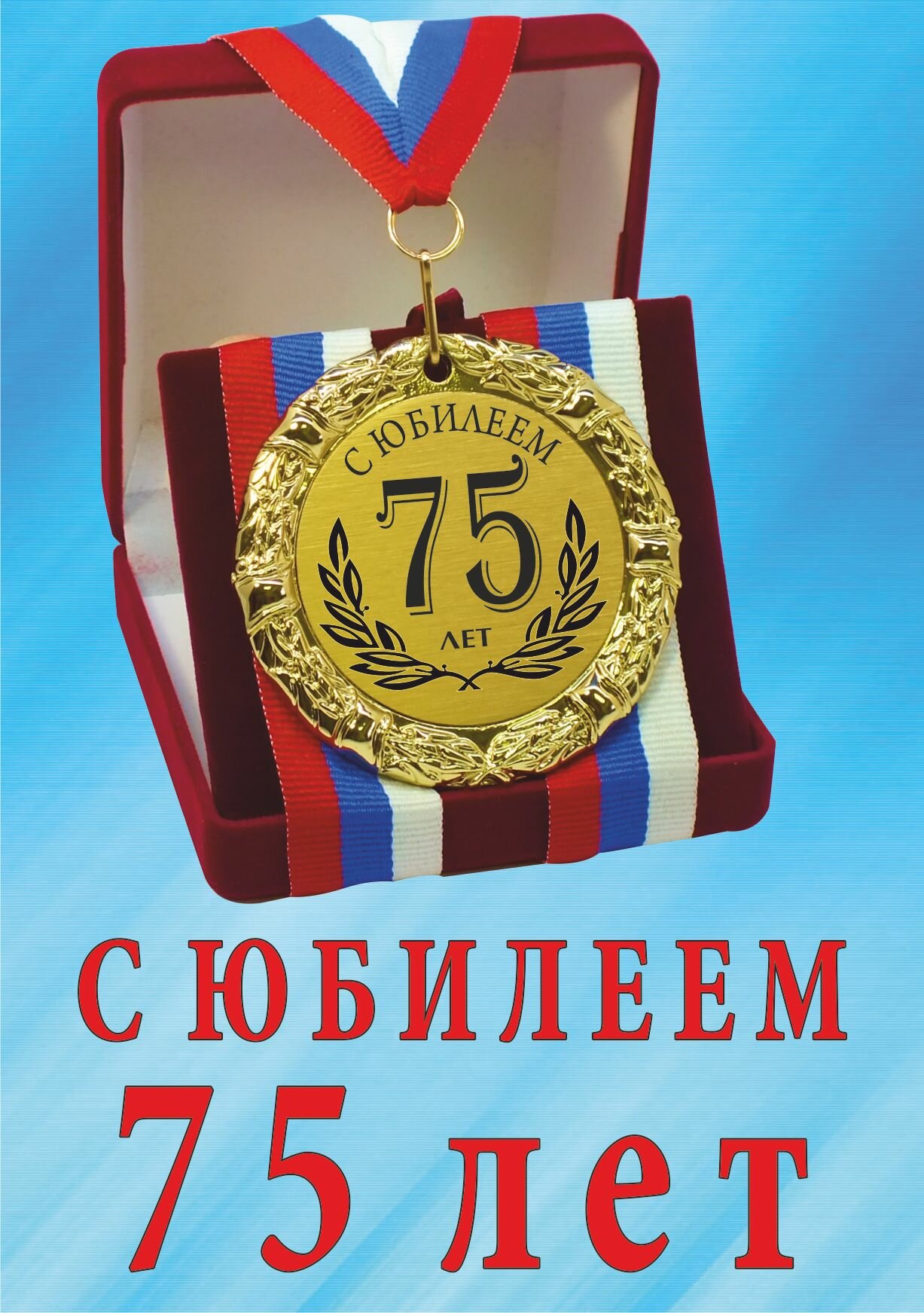 Медаль подарочная " С юбилеем 75 лет ".