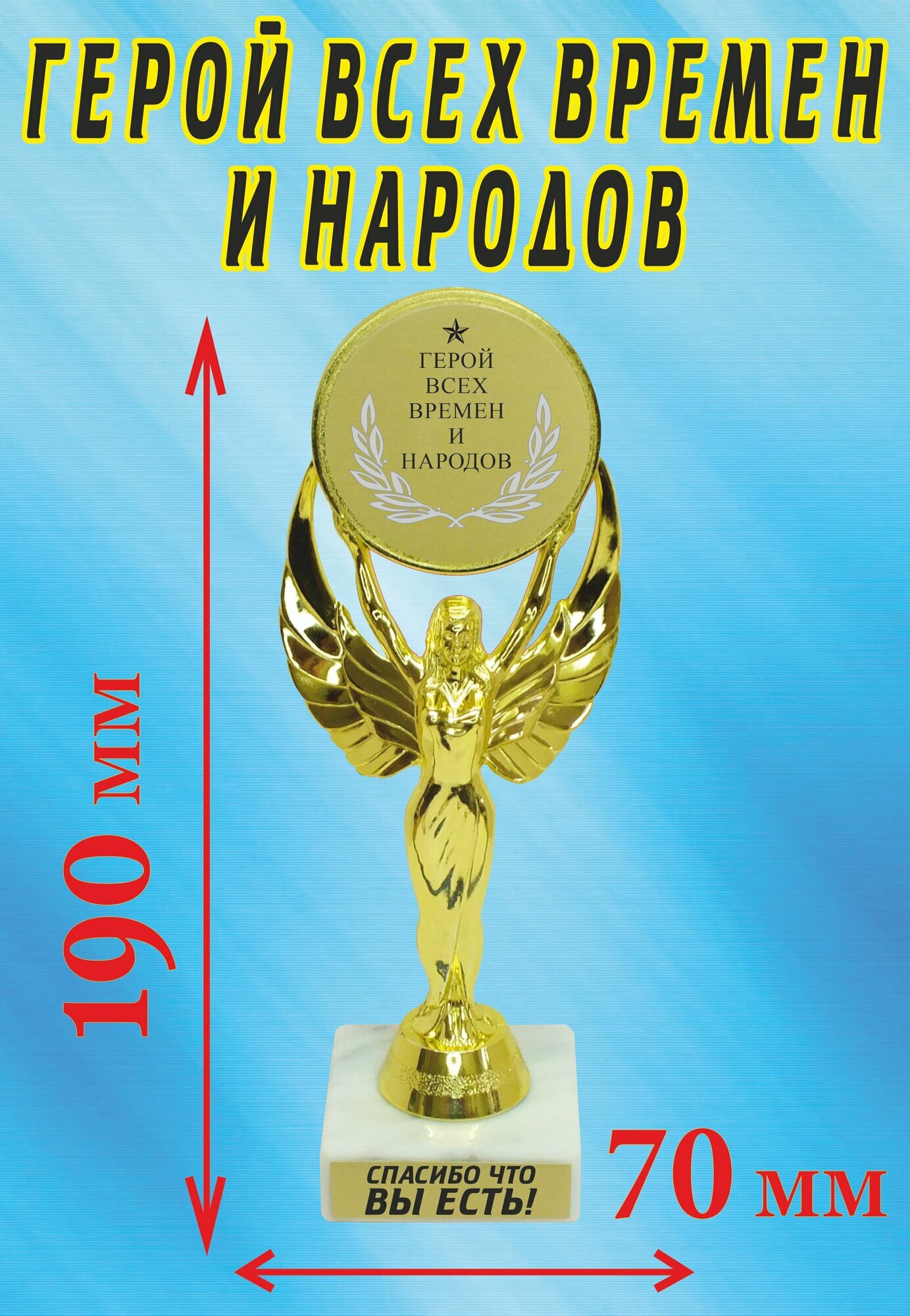 Кубок подарочный Ника " Герой всех времен и народов ".