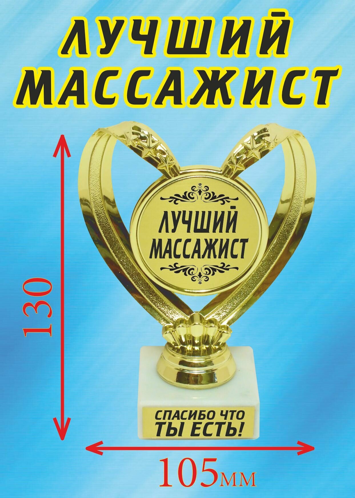 Кубок подарочный Сердце " Лучший массажист ".