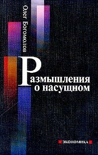 Богомолов О. Т. Размышления о насущном