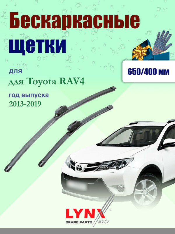 Дворники 650 400 мм для Toyota RAV4 4 XA40 2013-2019 / щетки стеклоочистителя 650/400 бескаркасные Тойота РАВ4