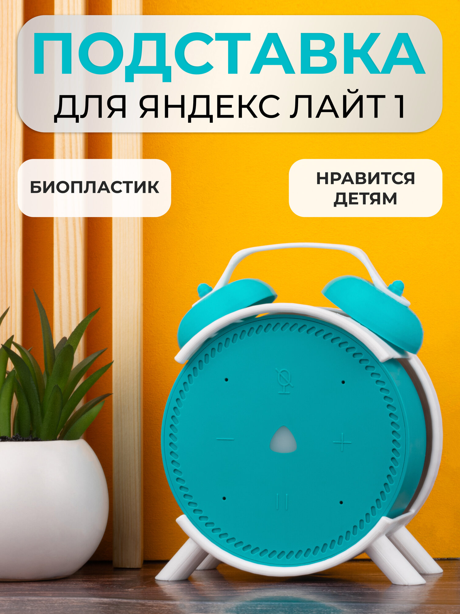 Настольная подставка кронштейн держатель для Яндекс станции Лайт
