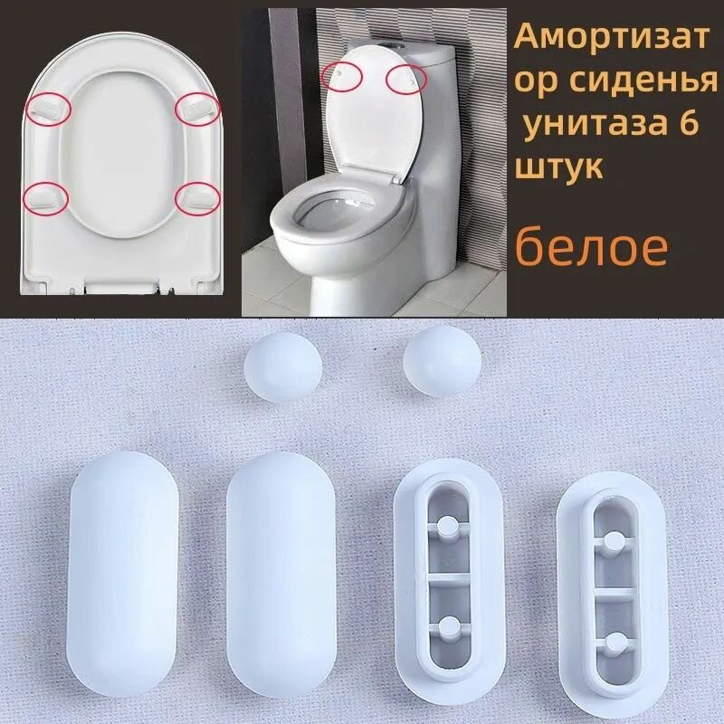 Универсальный амортизатор для крышки унитаза, бесшумная накладка, сантехнические изделия / 6 шт, белый