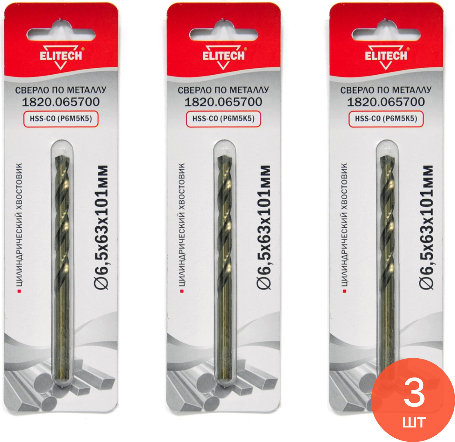 Сверло по металлу Elitech / Элитеч спиральное, из быстрорежущей стали Р6М5К5, диаметр 6.5мм, длина 101мм, 1шт. / оснастка (комплект из 3 шт)