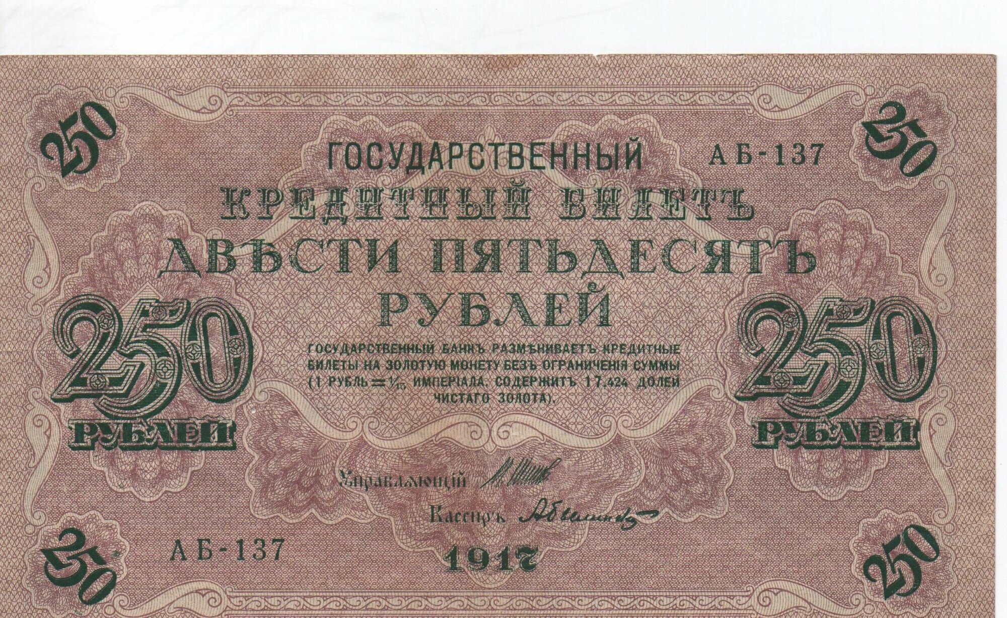 Банкнота - Купюра 250 рублей 1917 год Оригинал . хорошее состояние