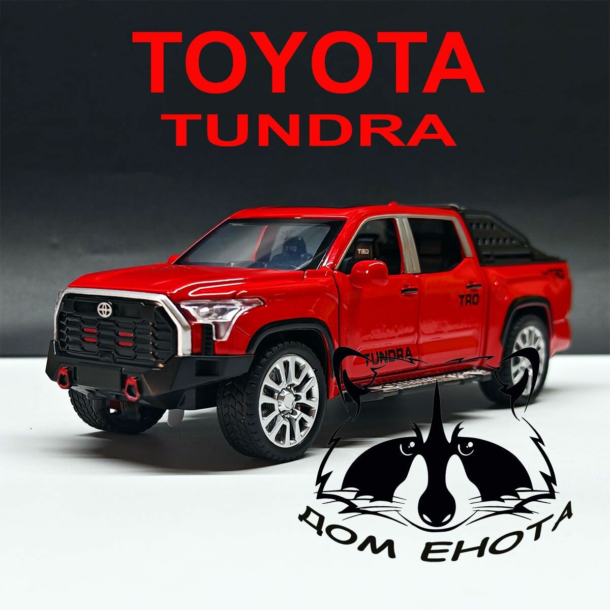 Машинка Toyota Tundra. Металлическая модель автомобиля Тойота Тундра красный 17см. Инерционная игрушка машина 1:32 ZZQ