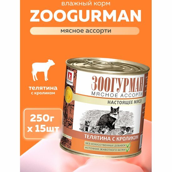 Корм влажный Зоогурман для кошек Мясное ассорти Телятина с кроликом 15шт*250гр